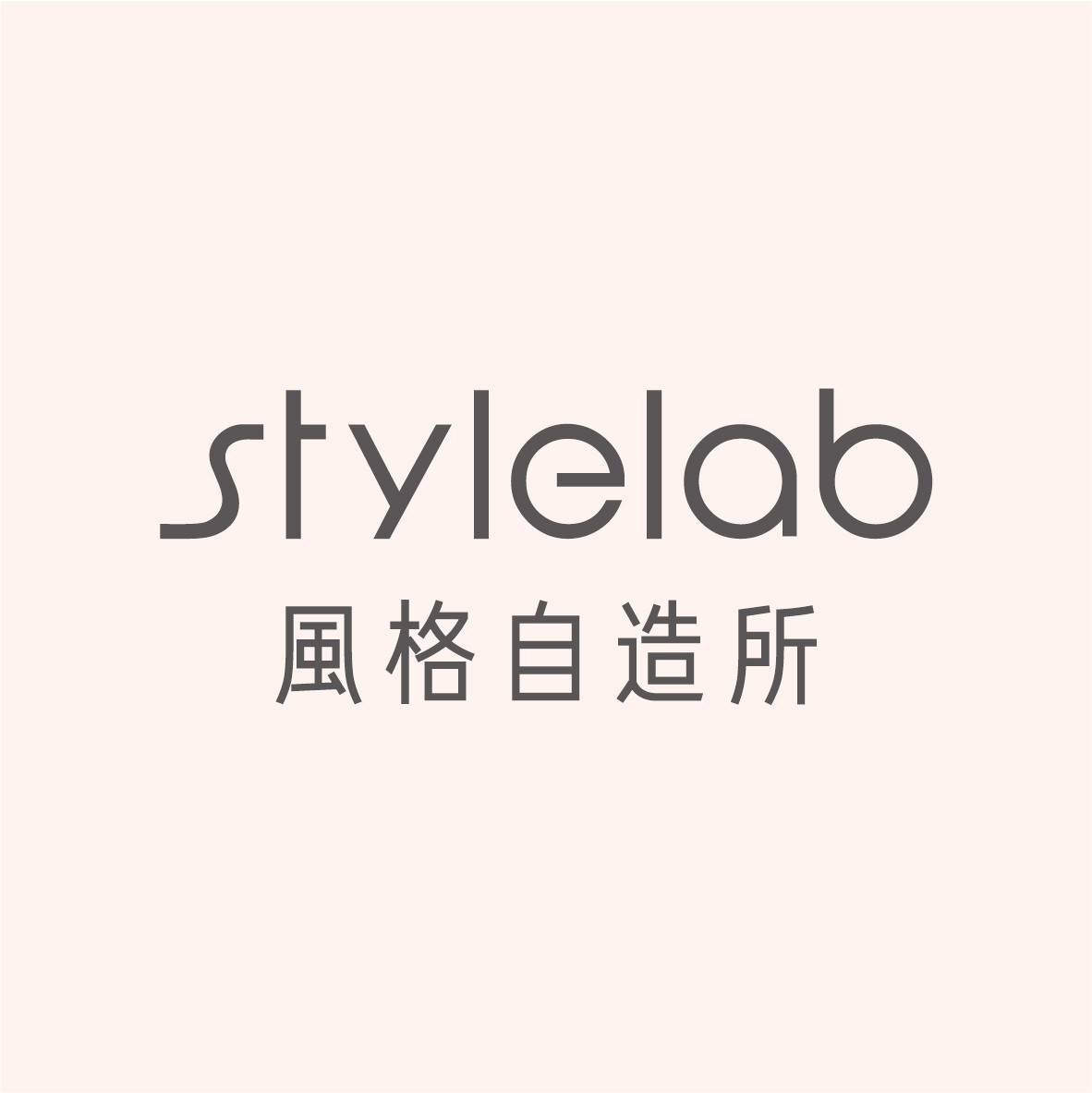 服務項目 | stylelab 風格自造所